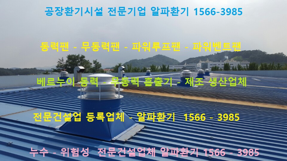 공장환기 환기공사 환기시설 동력팬 무동력팬 흡출기 벤츄레타 루프팬 파워벤트팬 파워루프팬 제조 설치 공장환기 루프팬 동력팬